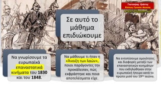 Ενότητα 11, Τα επαναστατικά κύματα του 1830 και του 1848 στην Ευρώπη ...