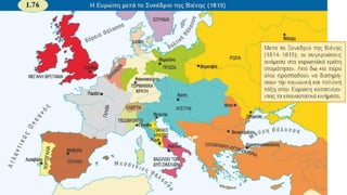 Ενότητα 11, Τα επαναστατικά κύματα του 1830 και του 1848 στην Ευρώπη ...