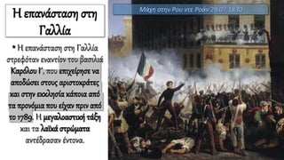 Ενότητα 11, Τα επαναστατικά κύματα του 1830 και του 1848 στην Ευρώπη ...