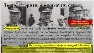 8.1 Μορφές Πολιτευμάτων. Κοινωνική και Πολιτική Αγωγή Γ΄ Γυμνασίου, σελ ...