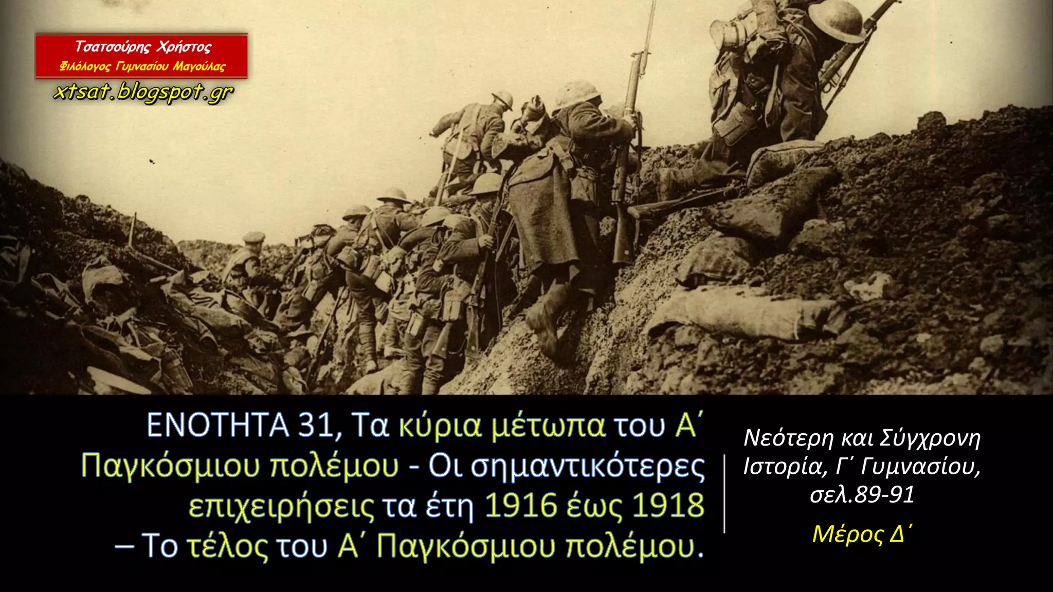 Ενότητα 31, Τα κύρια μέτωπα του Α΄ Παγκόσμιου πολέμου - Οι ...