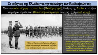 Ενότητα 35, Οι διεκδικήσεις της Αντάντ και της Ελλάδας στην Οθωμανική ...