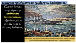 Ενότητα 35, Οι διεκδικήσεις της Αντάντ και της Ελλάδας στην Οθωμανική ...