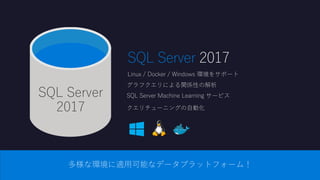 [DI01] 窓は開かれた! SQL Server on Linux で拡がる可能性 | PPT