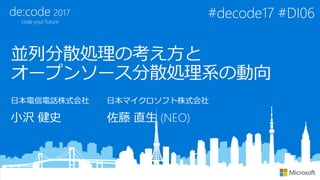 [DI06] 並列分散処理の考え方とオープンソース分散処理系の動向 | PPT