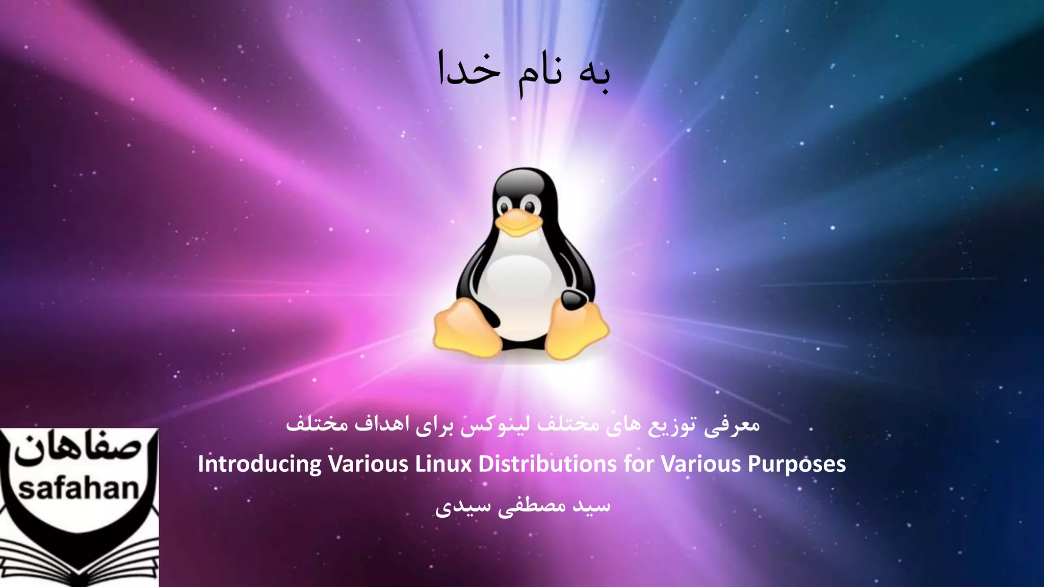Introducing various linux distributions for various purposes | PPT