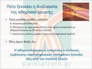 Διαταραχές μεταβολισμού γλυκόζης και καρδιαγγειακός κίνδυνος στους ...