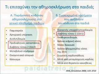 Διαταραχές μεταβολισμού γλυκόζης και καρδιαγγειακός κίνδυνος στους ...