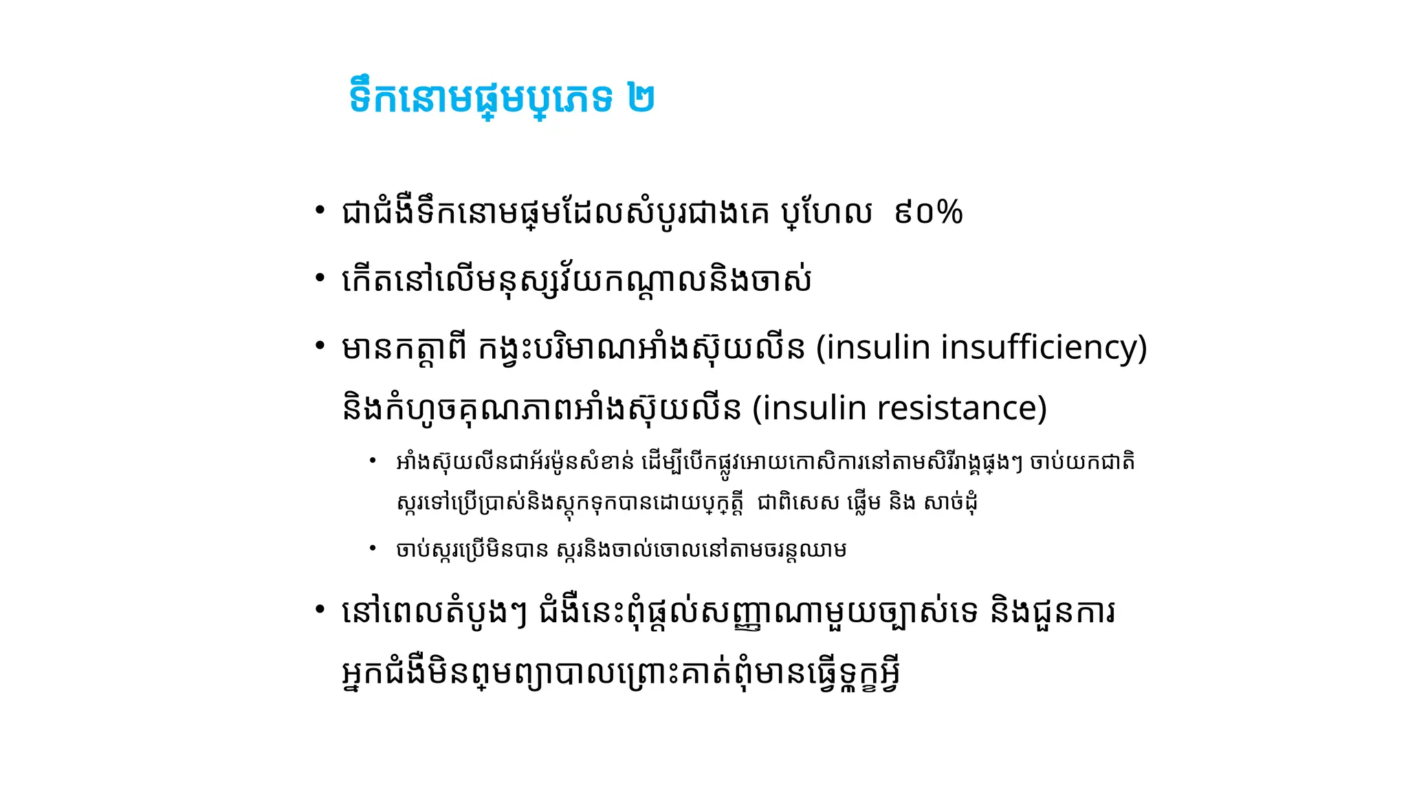 Diabetes T2DM for patient education in khmer language .pptx