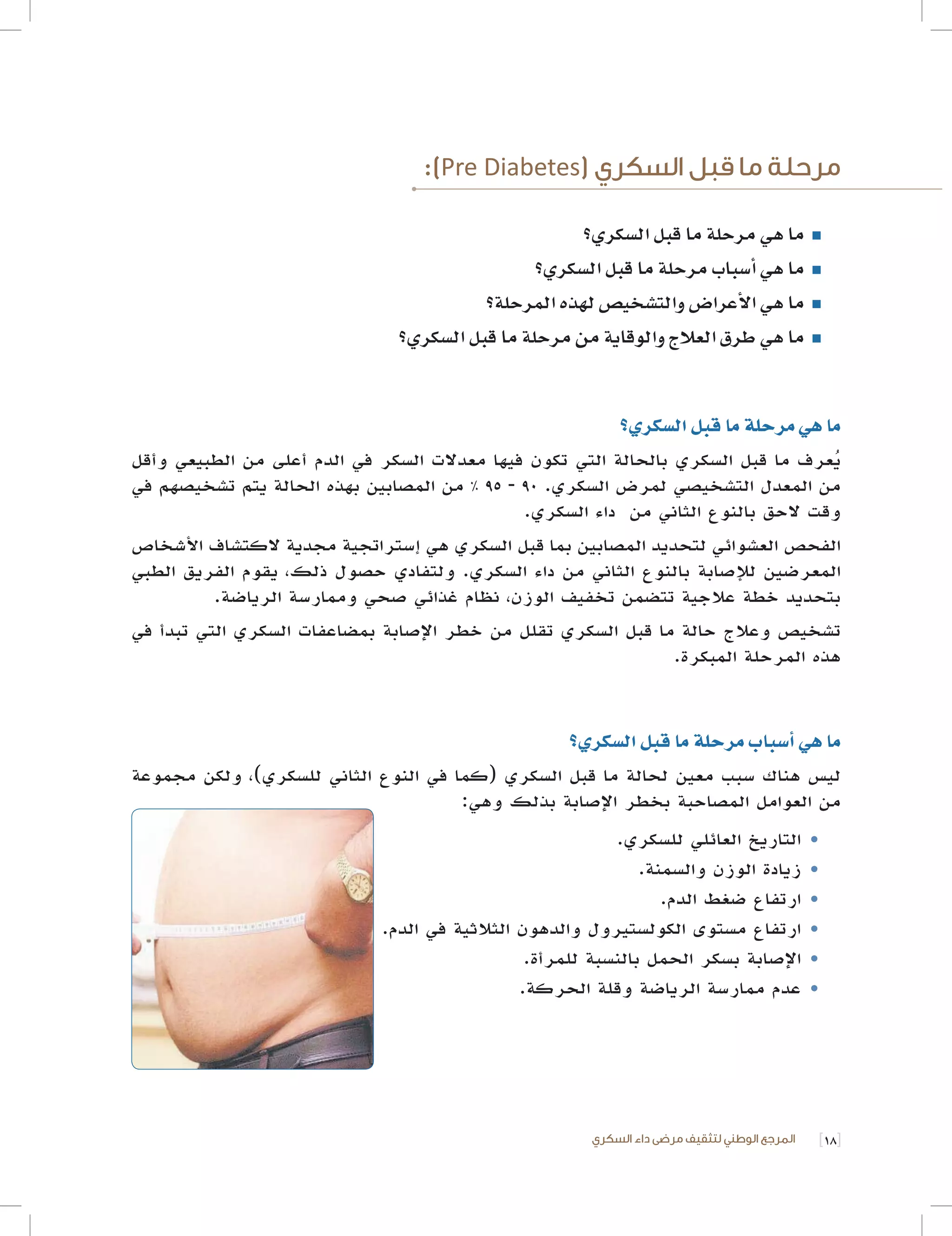 دليل التثقيف الصحي لمرضى داء السكري | PDF