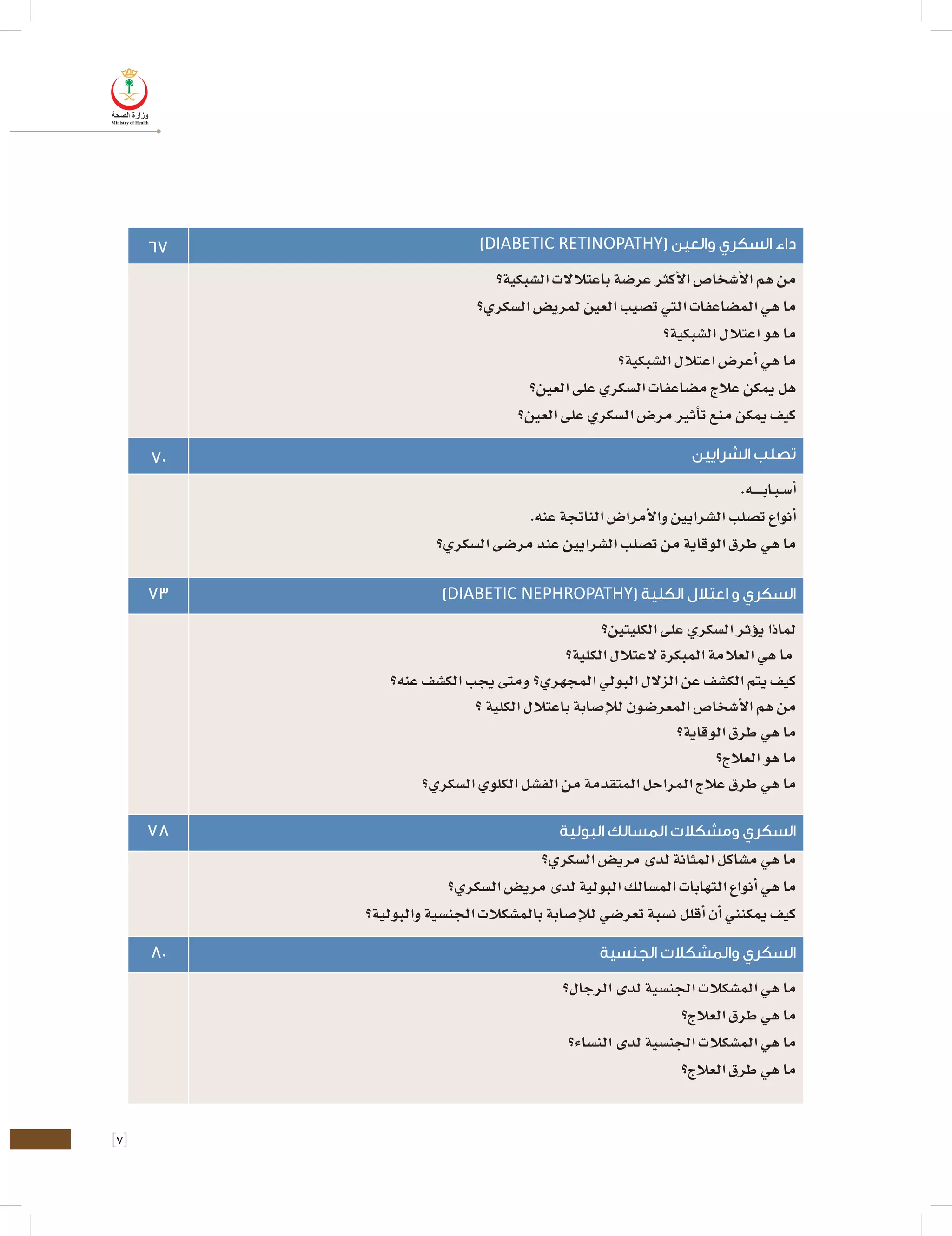 دليل التثقيف الصحي لمرضى داء السكري | PDF