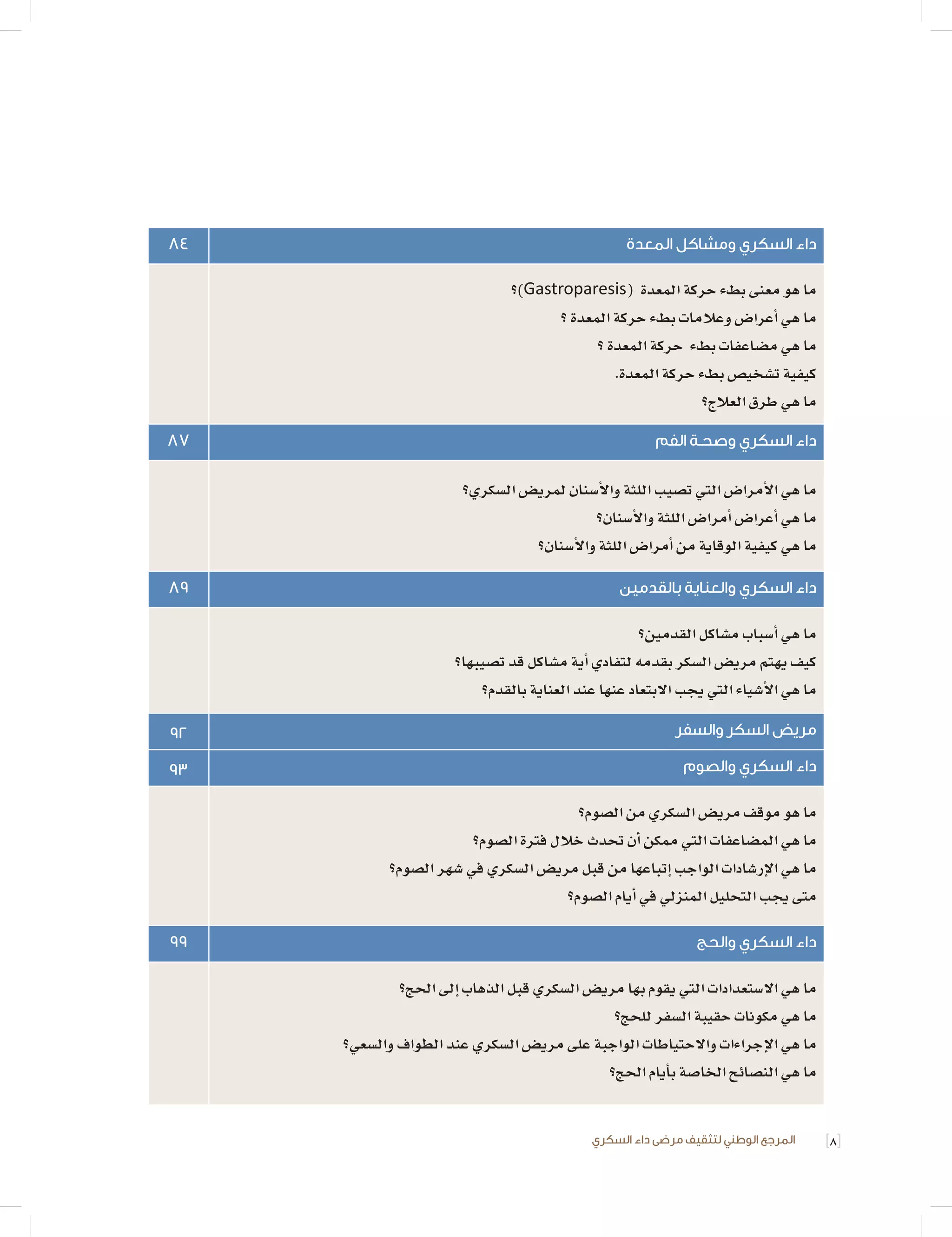 دليل التثقيف الصحي لمرضى داء السكري | PDF