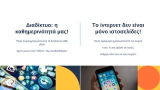 Διαδίκτυο και Ψυχολογία | PPT