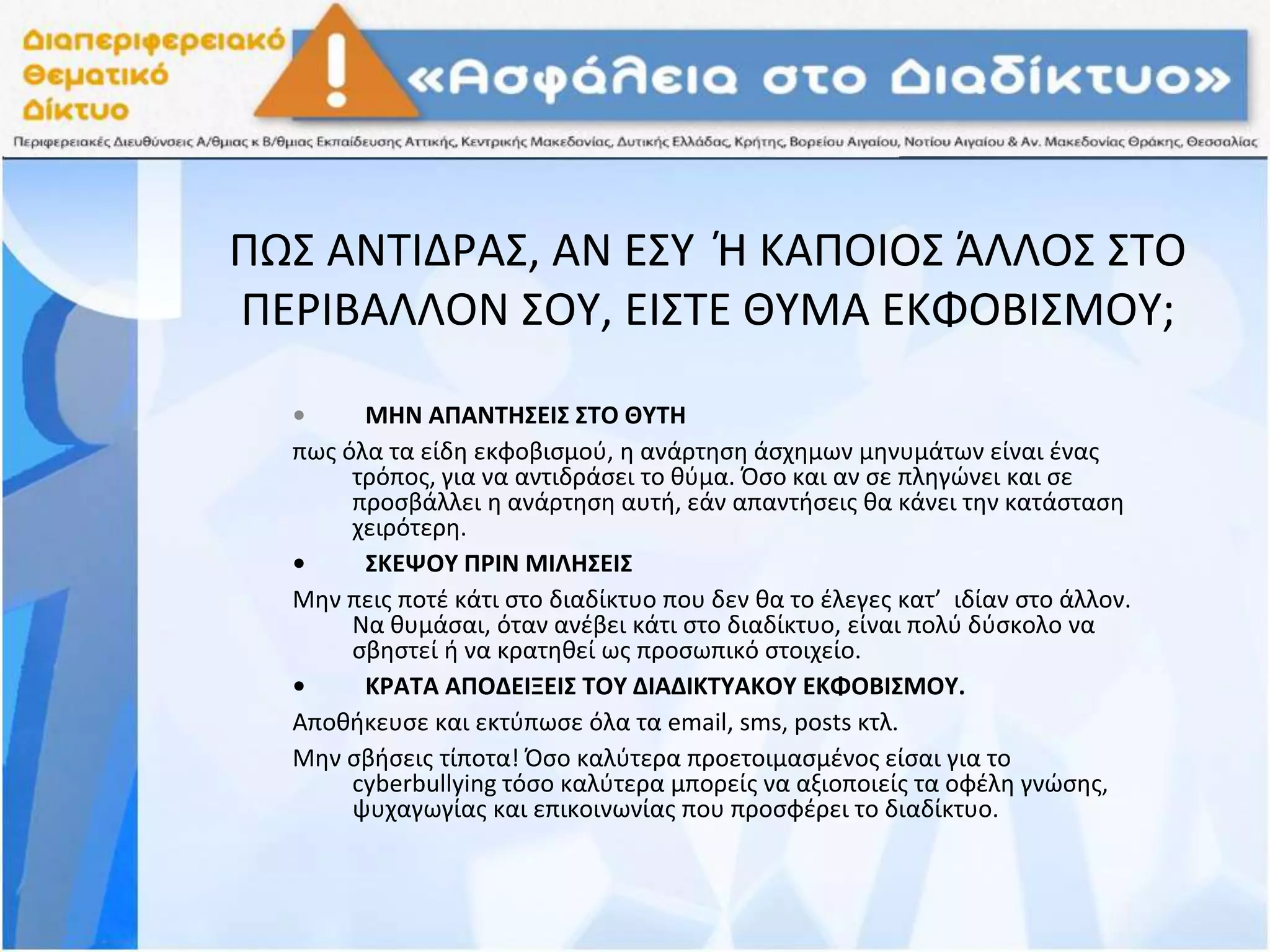Diadiktyakos ekfobismos | PPTX