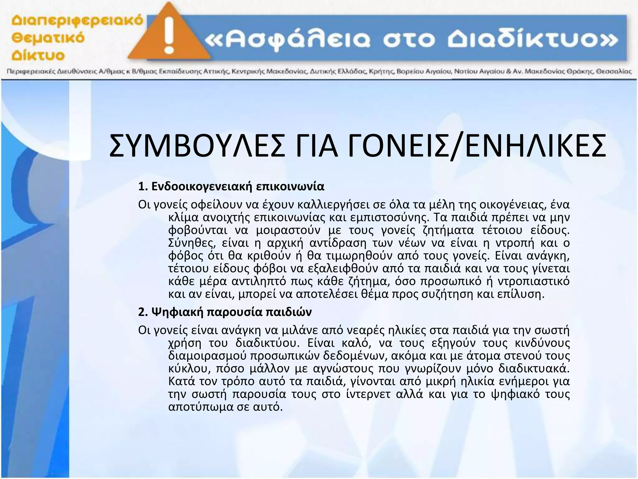 Diadiktyakos ekfobismos | PPTX