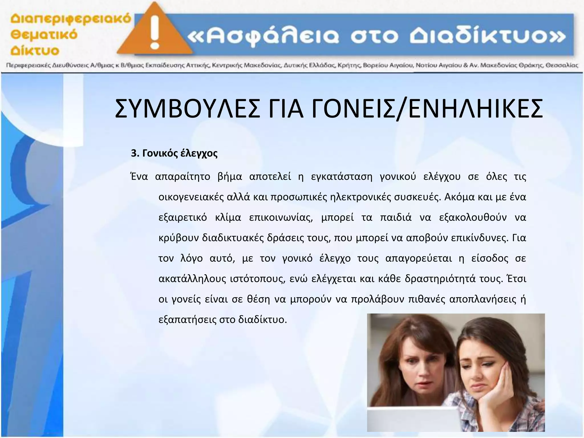 Diadiktyakos ekfobismos | PPTX