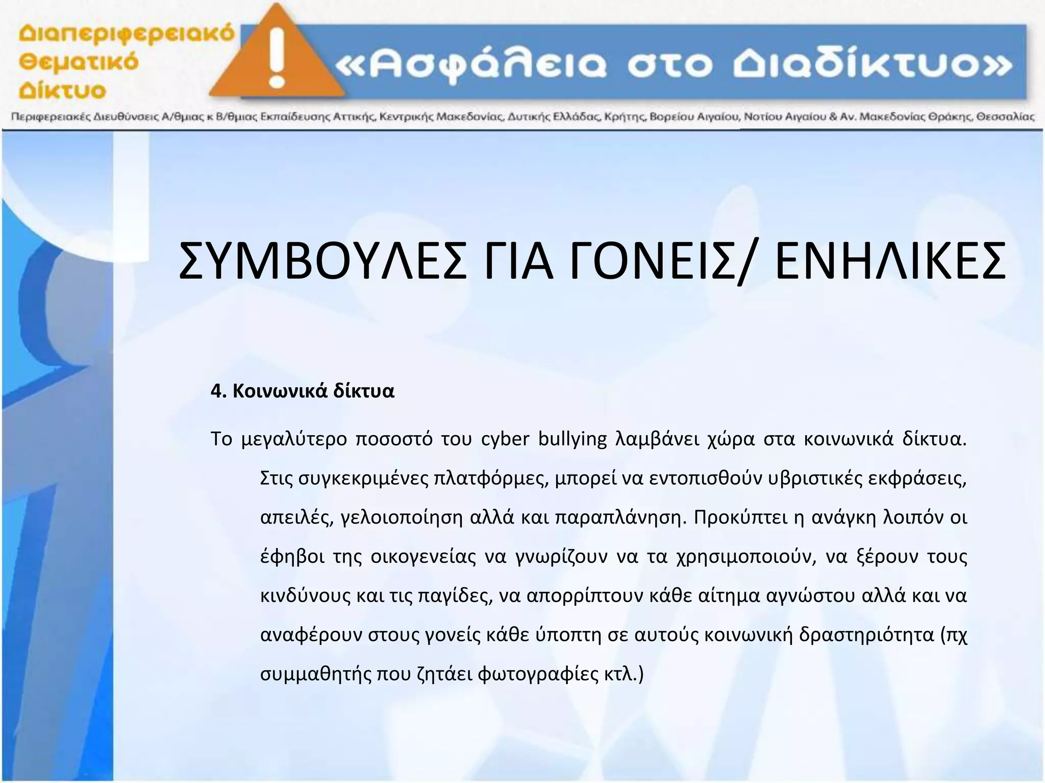 Diadiktyakos ekfobismos | PPTX