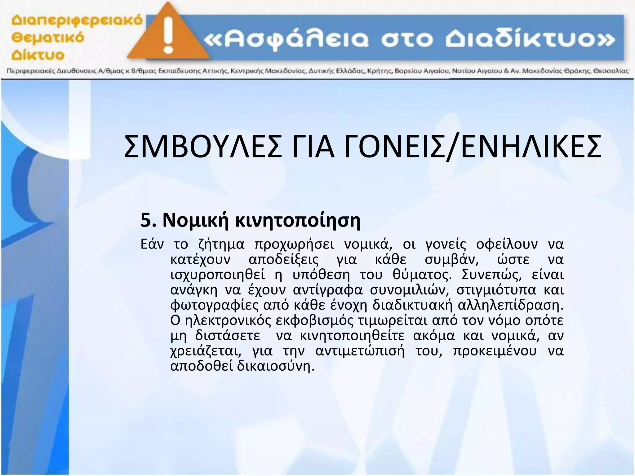 Diadiktyakos ekfobismos | PPTX