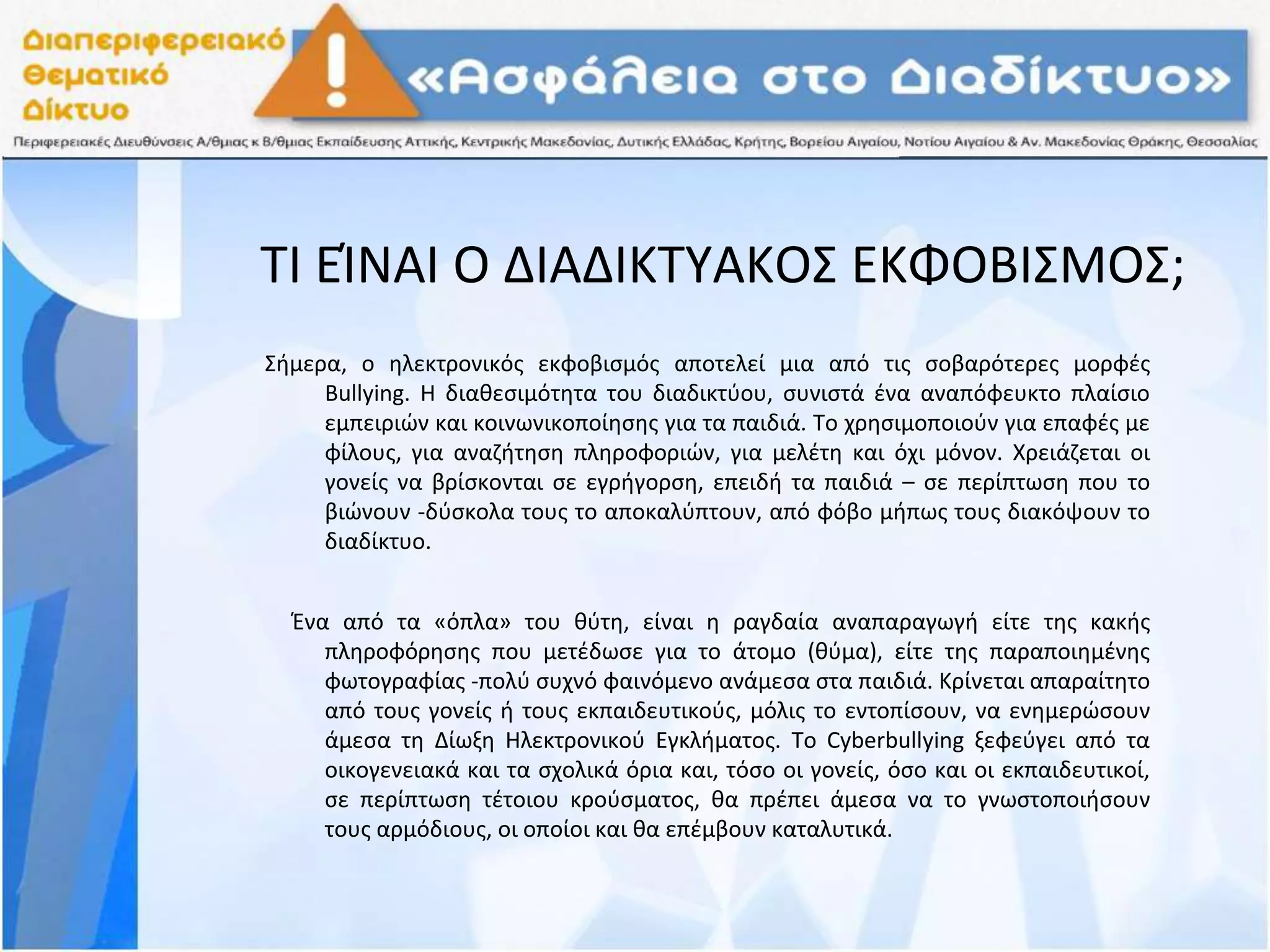 Diadiktyakos ekfobismos | PPTX