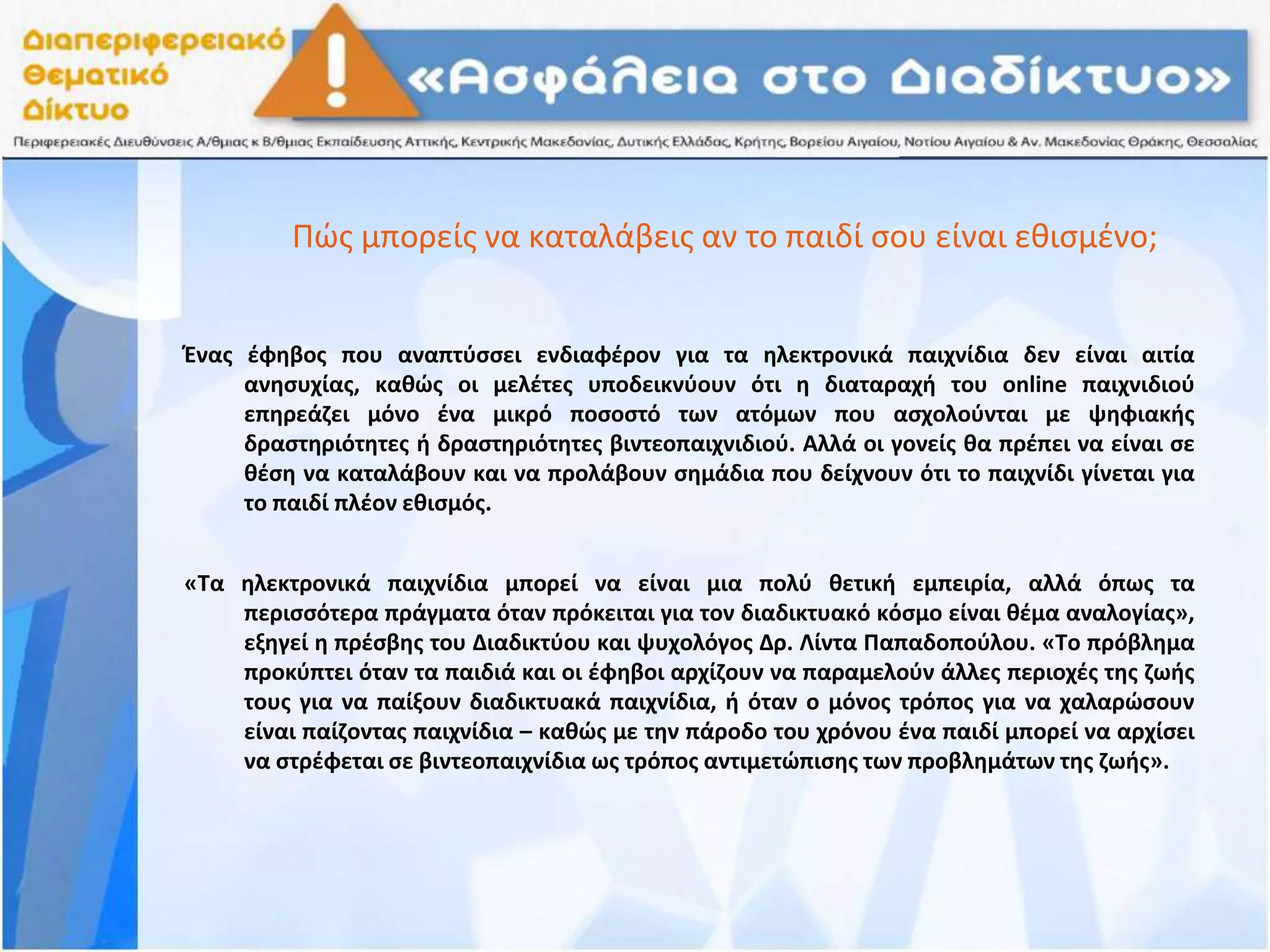 Diadiktyo kai ethismos | PPT