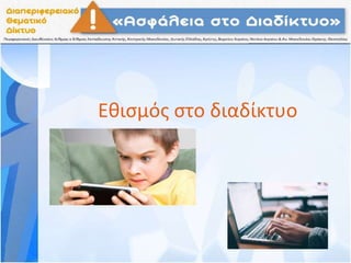 Diadiktyo kai ethismos | PPT
