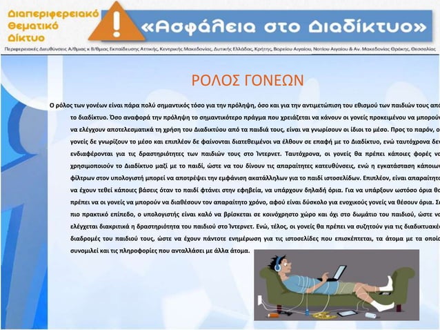 Diadiktyo kai ethismos | PPT