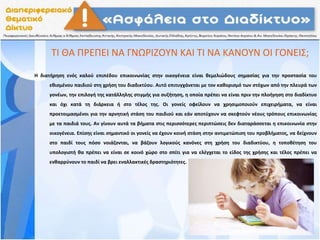 Diadiktyo kai ethismos | PPTX