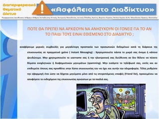 Diadiktyo kai ethismos | PPTX
