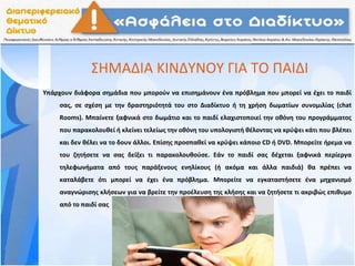 Diadiktyo kai ethismos | PPTX