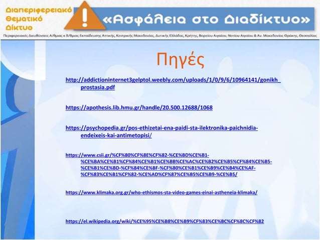Diadiktyo kai ethismos | PPT