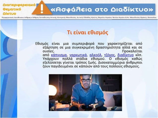 Diadiktyo kai ethismos | PPT