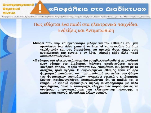 Diadiktyo kai ethismos | PPT