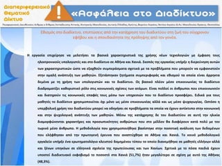 Diadiktyo kai ethismos | PPTX