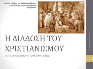 4. Η διάδοση του Χριστιανισμού στους Μοραβούς και τους Βούλγαρους | PPSX