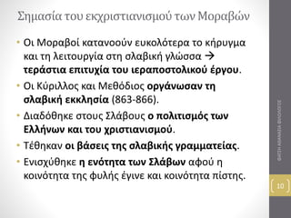 4. Η διάδοση του Χριστιανισμού στους Μοραβούς και τους Βούλγαρους | PPSX