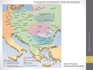 4. Η διάδοση του Χριστιανισμού στους Μοραβούς και τους Βούλγαρους | PPSX