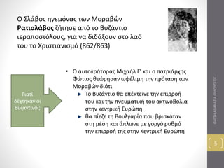 4. Η διάδοση του Χριστιανισμού στους Μοραβούς και τους Βούλγαρους | PPSX