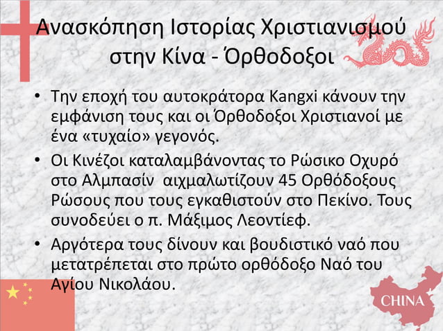 H ΔΙΑΔΟΣΗ ΤΟΥ ΧΡΙΣΤΙΑΝΙΣΜΟΥ ΣΤΗΝ ΚΙΝΑ - ΜΑΝΟΣ ΘΕΜΙΣΤΟΚΛΗΣ | PDF