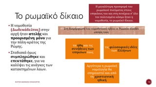 ΔΙΑΔΟΧΟΙ ΤΟΥ ΑΥΓΟΥΣΤΟΥ.ppsx