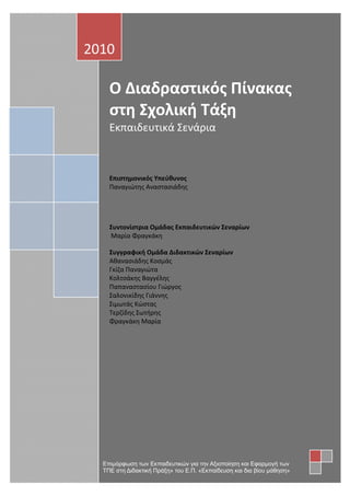 Diadrastikoi b senaria-ekp_senaria | PDF