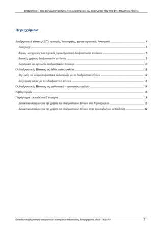 Diadrastikoi_pe60 _70 | PDF