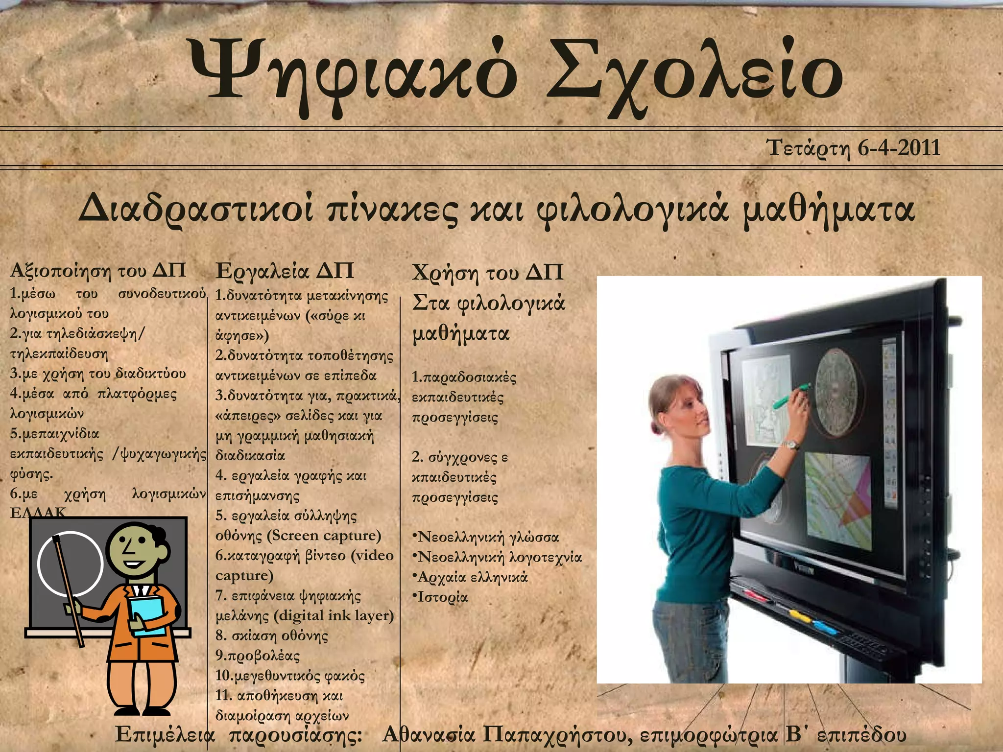 Diadrastikoi pinakes | PPT