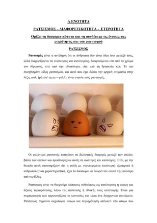 Diaforetikotita sxoleio | PDF