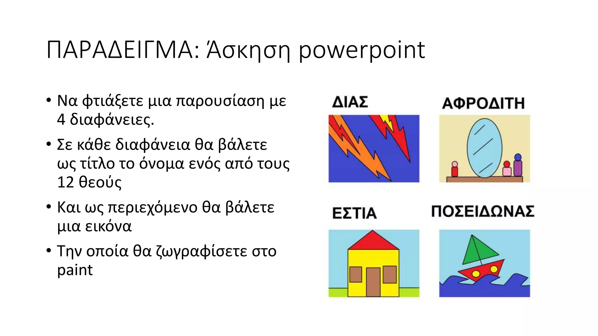 Διαφοροποιημένη διδασκαλία στην πληροφορική | PPTX