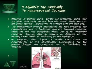 DIAFRAGMATIKH ANAPNOH KAI TRAGOYDI.ppt