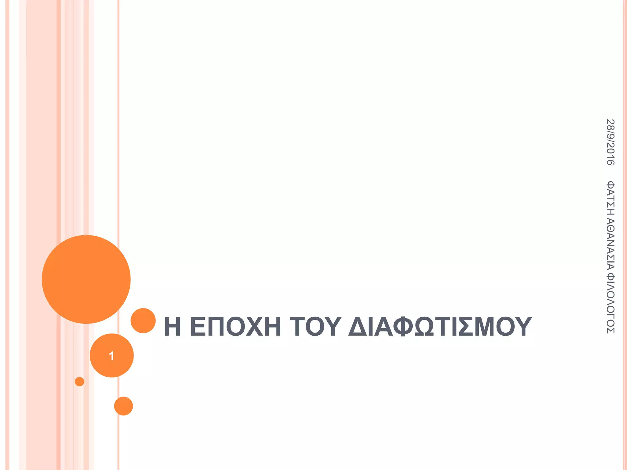 ΕΝΟΤΗΤΑ 1 Η εποχή του Διαφωτισμού | PPSX