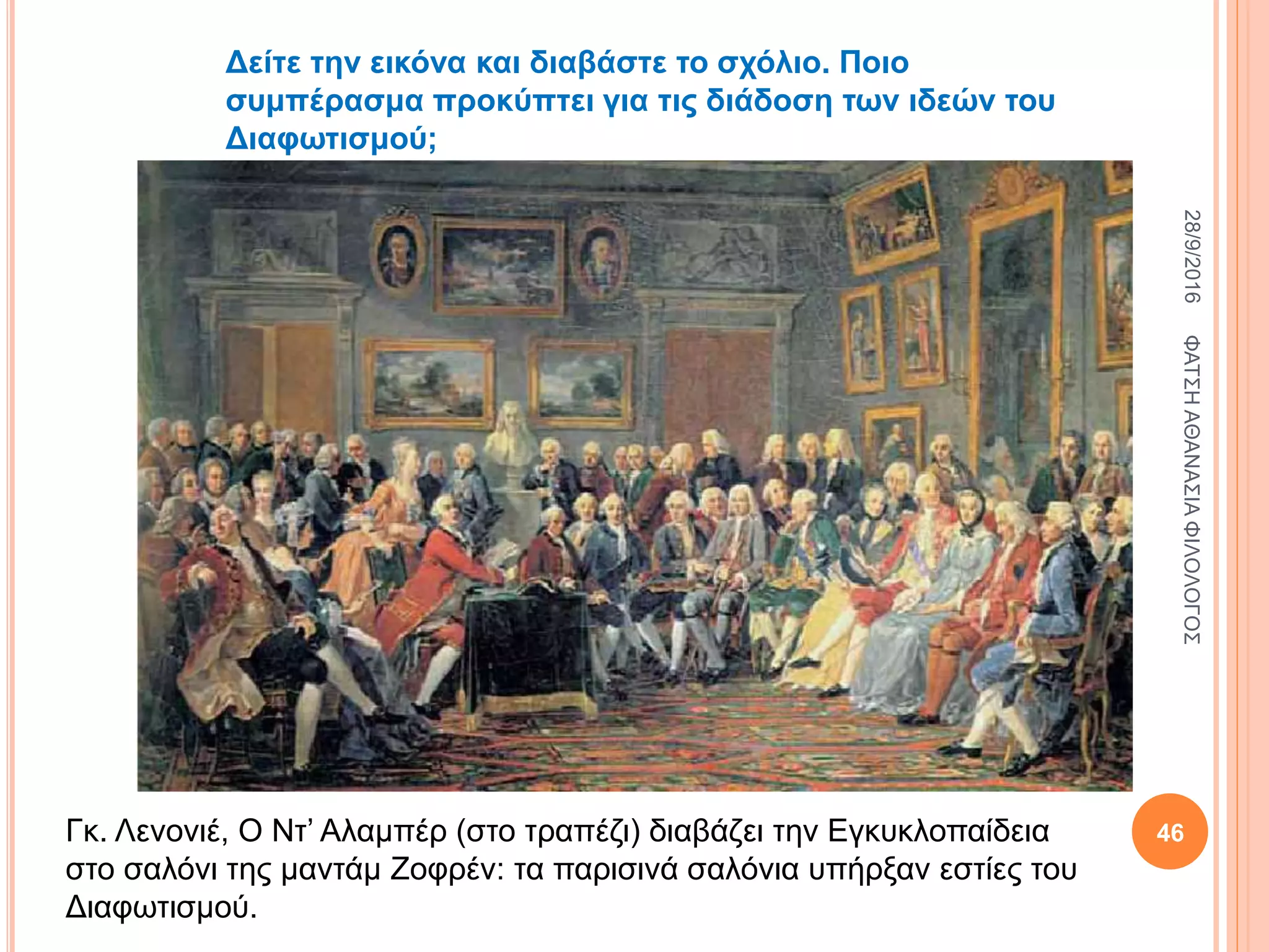 ΕΝΟΤΗΤΑ 1 Η εποχή του Διαφωτισμού | PPSX