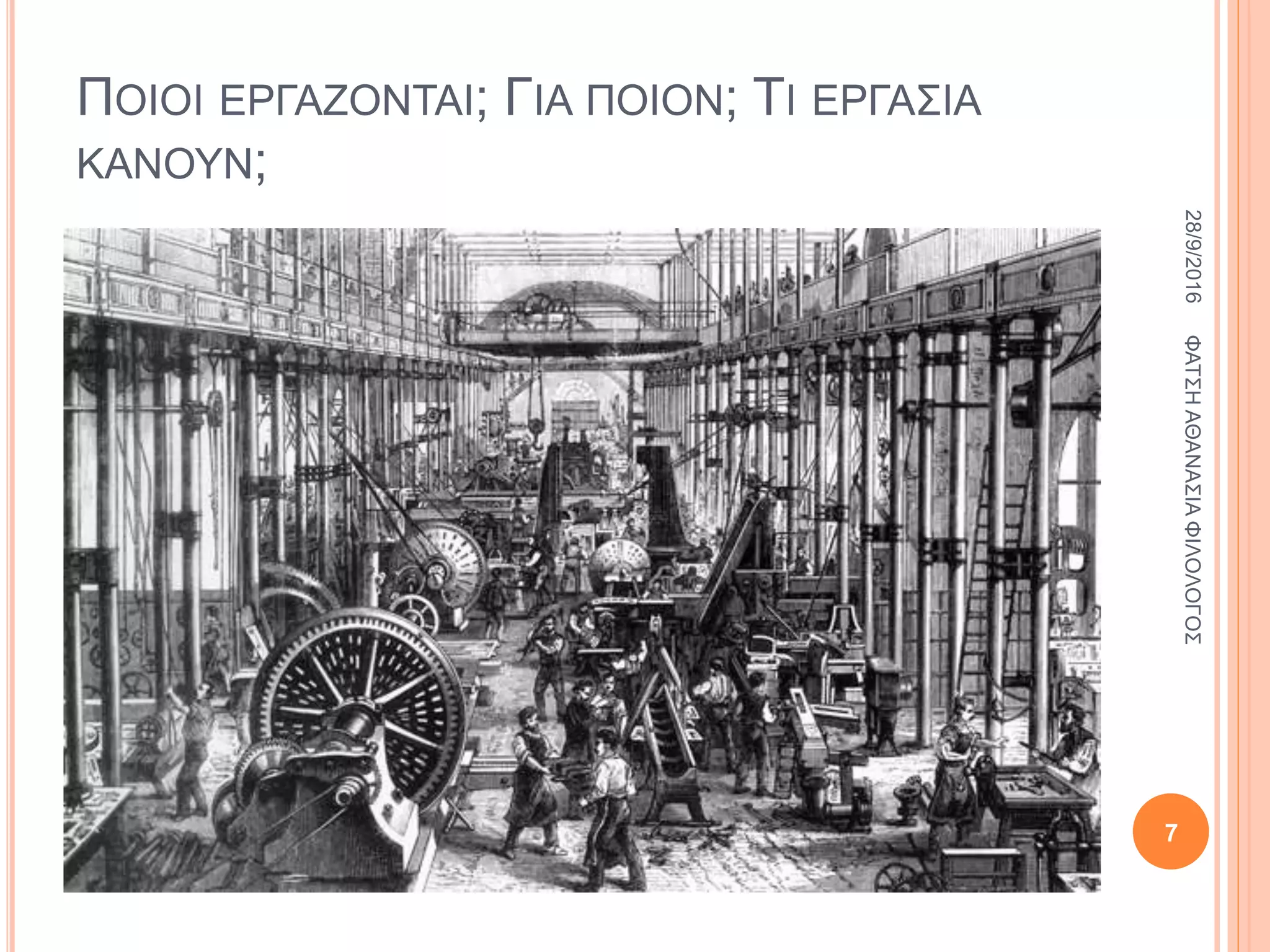 ΕΝΟΤΗΤΑ 1 Η εποχή του Διαφωτισμού | PPSX