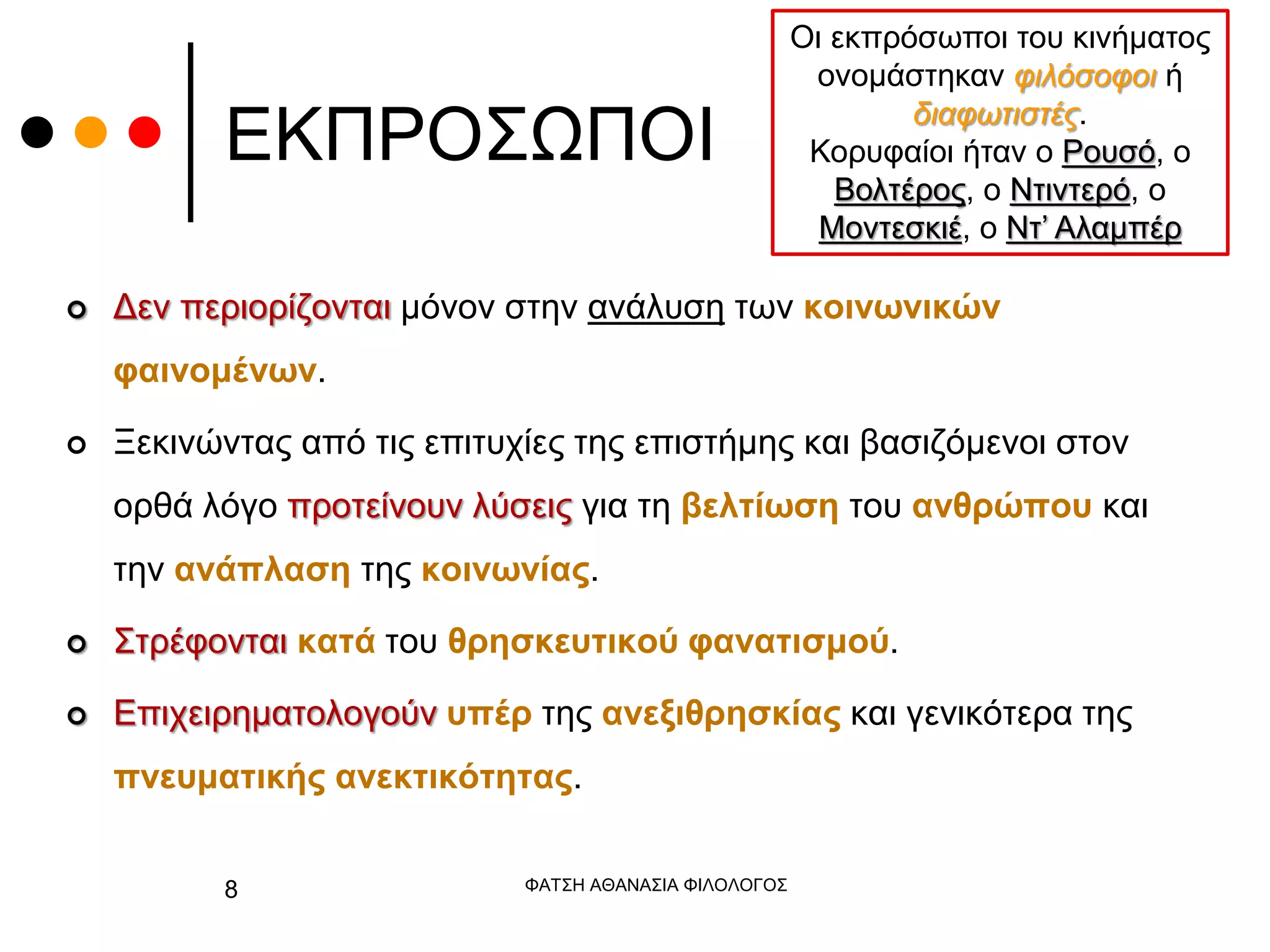Ο Διαφωτισμός | PPSX