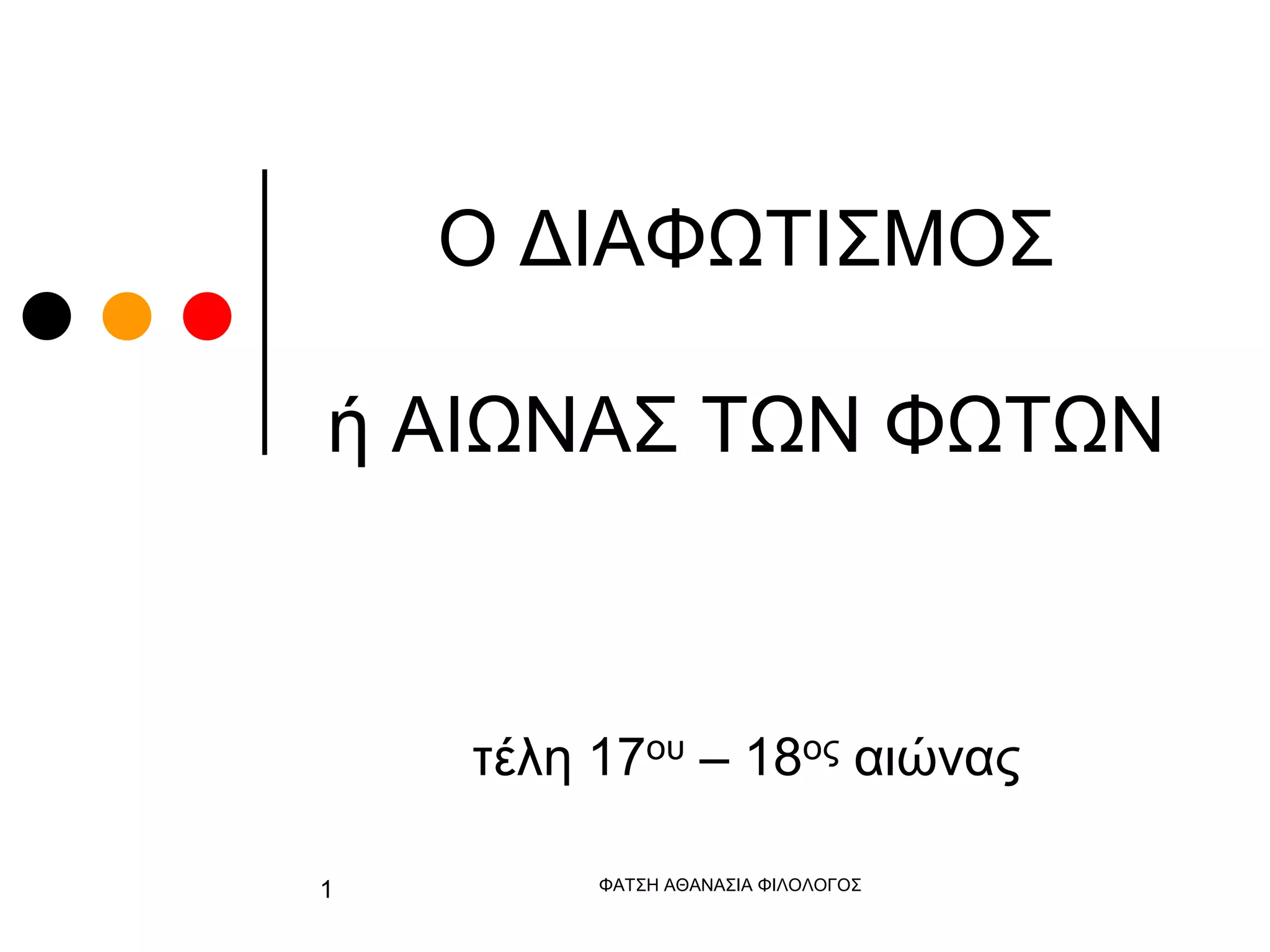 Ο Διαφωτισμός | PPSX